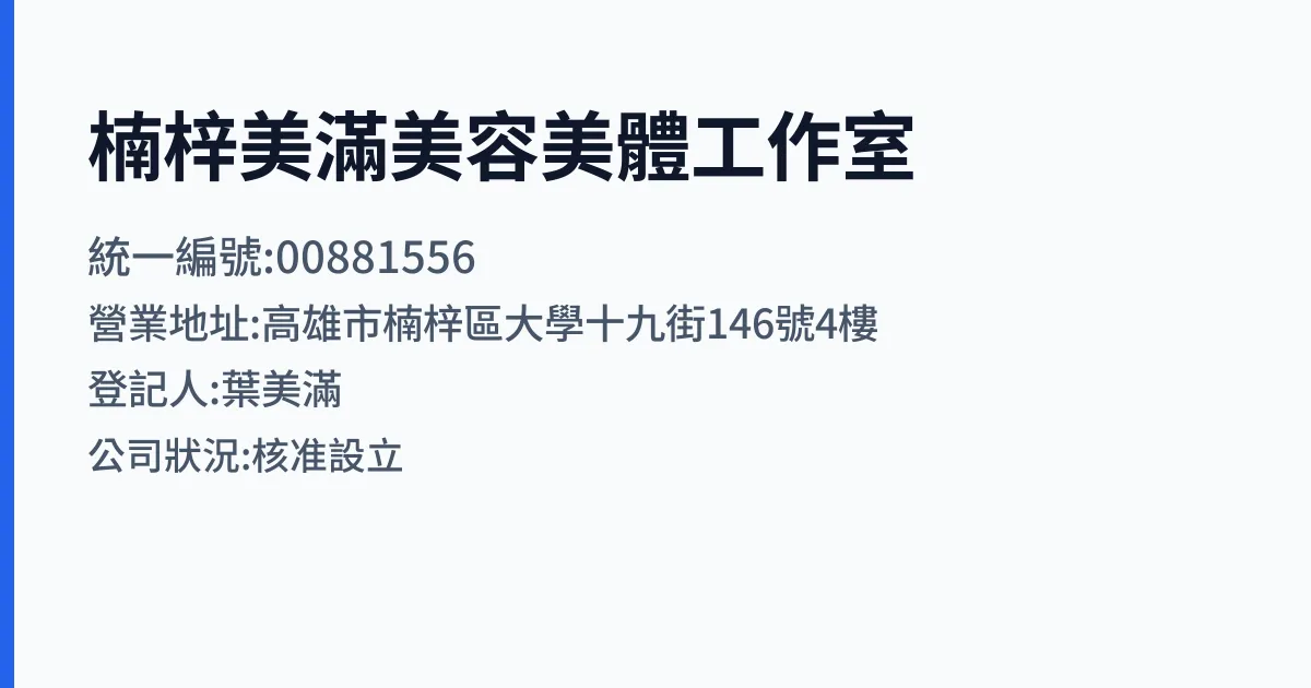 楠梓美滿美容美體工作室 - 統編 00881556(高雄市) 公司登記資料與營業項目詳細圖表