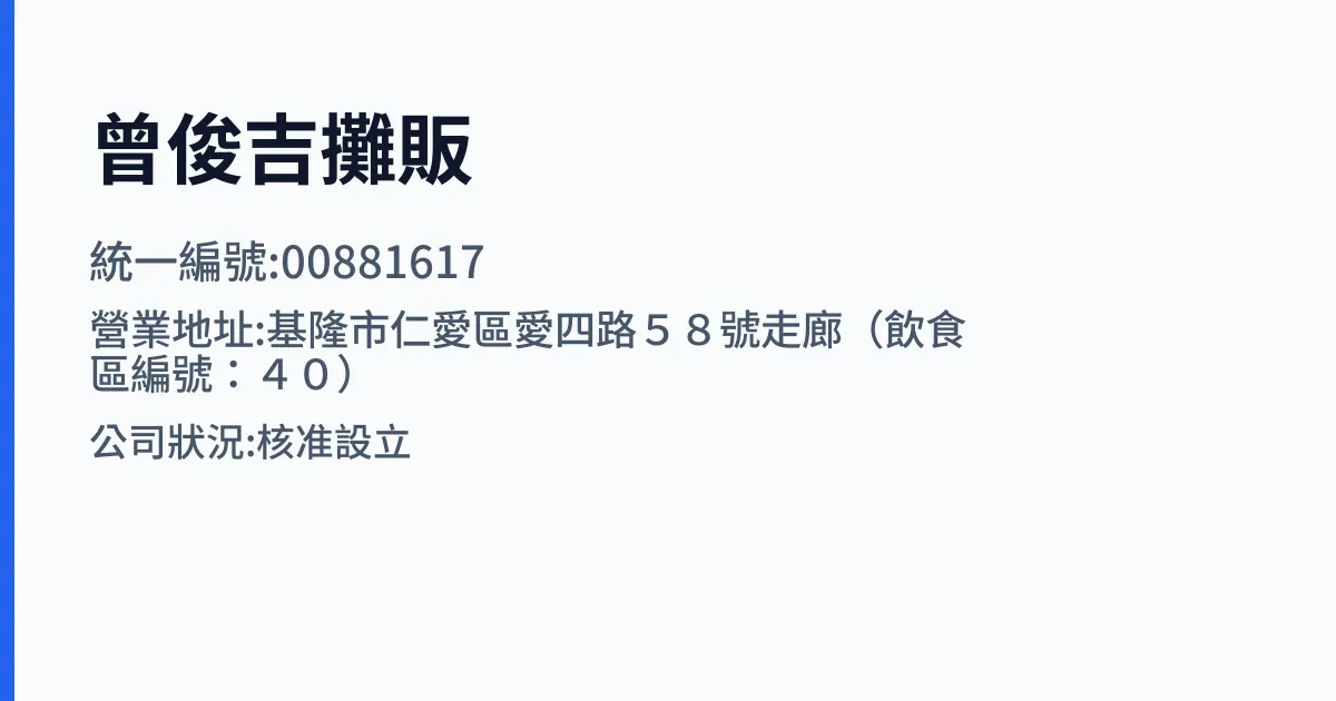 曾俊吉攤販 - 統編 00881617(基隆市) 公司登記資料與營業項目詳細圖表