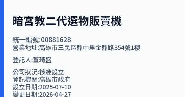 暗宮教二代選物販賣機的照片-統編 00881628(高雄市) 公司登記資料與營業項目詳細圖表