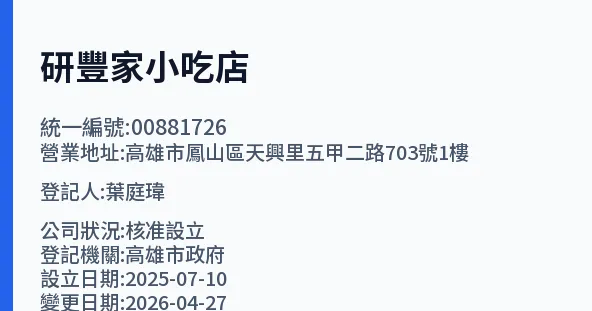 研豐家小吃店的照片-統編 00881726(高雄市) 公司登記資料與營業項目詳細圖表