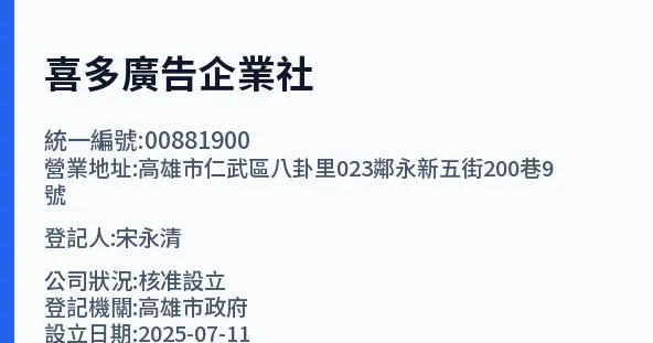 喜多廣告企業社的照片-統編 00881900(高雄市) 公司登記資料與營業項目詳細圖表