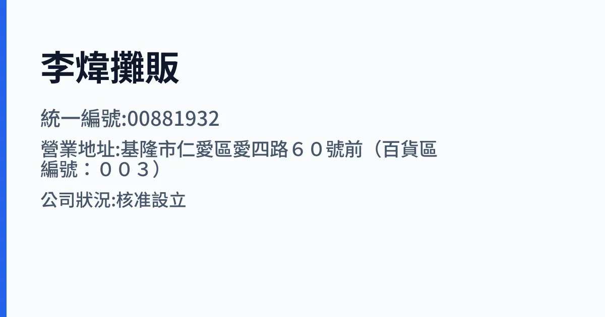 李煒攤販 - 統編 00881932(基隆市) 公司登記資料與營業項目詳細圖表