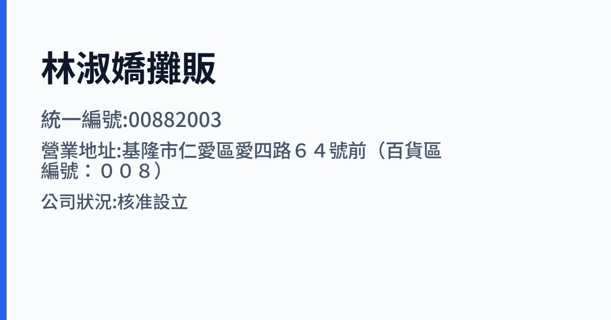 林淑嬌攤販 - 統編 00882003(基隆市) 公司登記資料與營業項目詳細圖表