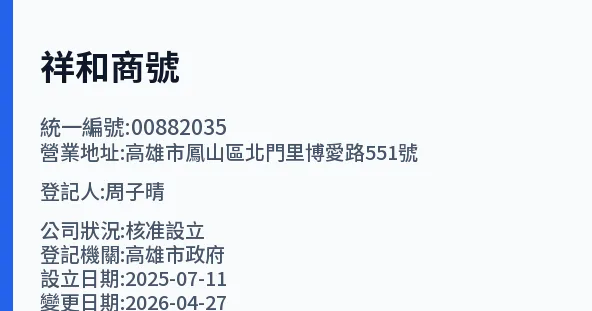 祥和商號的照片-統編 00882035(高雄市) 公司登記資料與營業項目詳細圖表