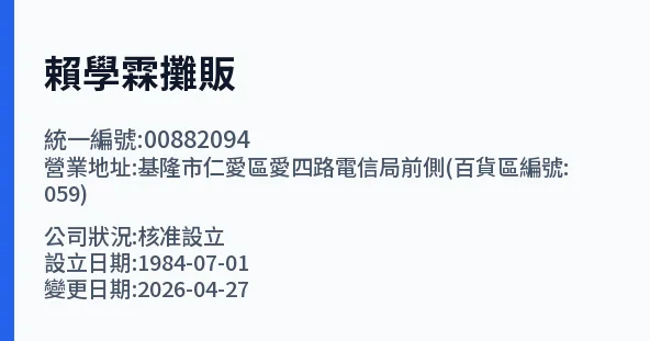 賴學霖攤販的照片-統編 00882094(基隆市) 公司登記資料與營業項目詳細圖表