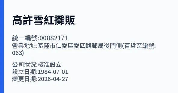 高許雪紅攤販的照片-統編 00882171(基隆市) 公司登記資料與營業項目詳細圖表