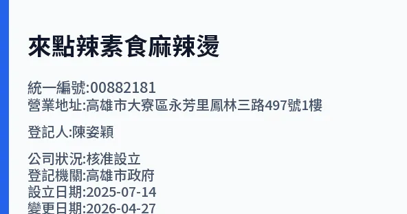 來點辣素食麻辣燙的照片-統編 00882181(高雄市) 公司登記資料與營業項目詳細圖表