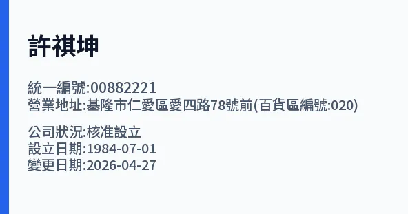 許祺坤的照片-統編 00882221(基隆市) 公司登記資料與營業項目詳細圖表