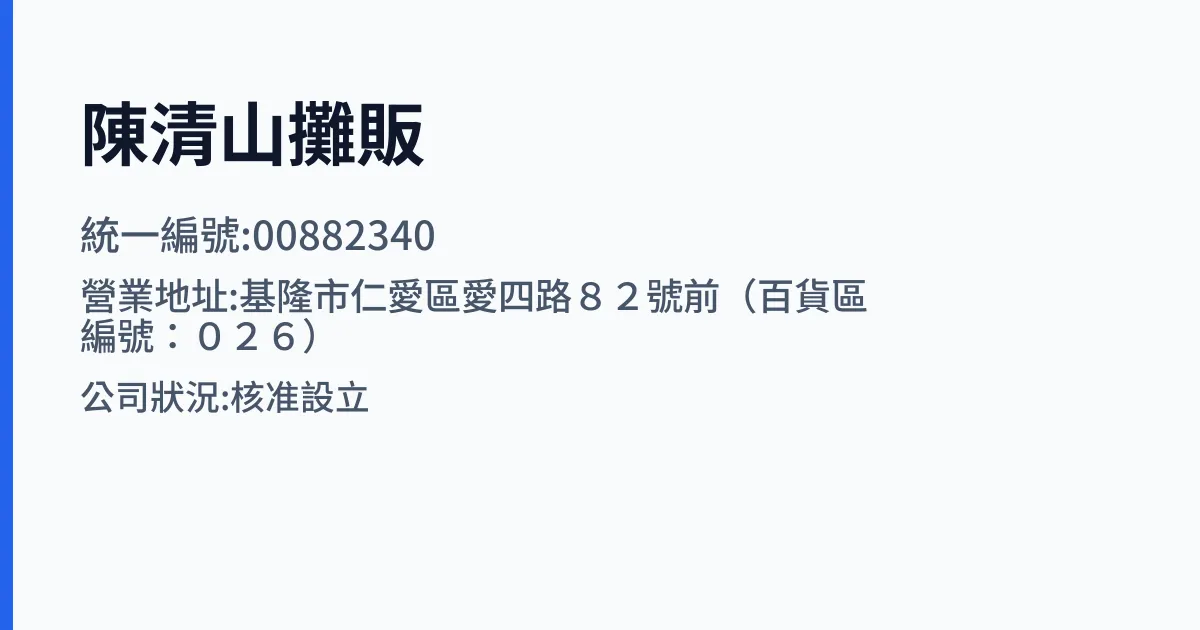 陳清山攤販 - 統編 00882340(基隆市) 公司登記資料與營業項目詳細圖表