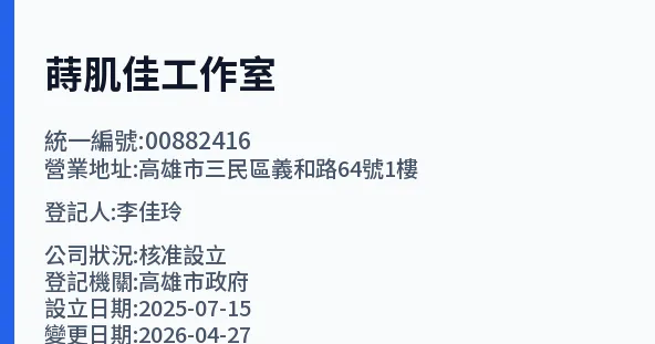 蒔肌佳工作室的照片-統編 00882416(高雄市) 公司登記資料與營業項目詳細圖表