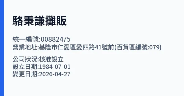 駱秉謙攤販的照片-統編 00882475(基隆市) 公司登記資料與營業項目詳細圖表