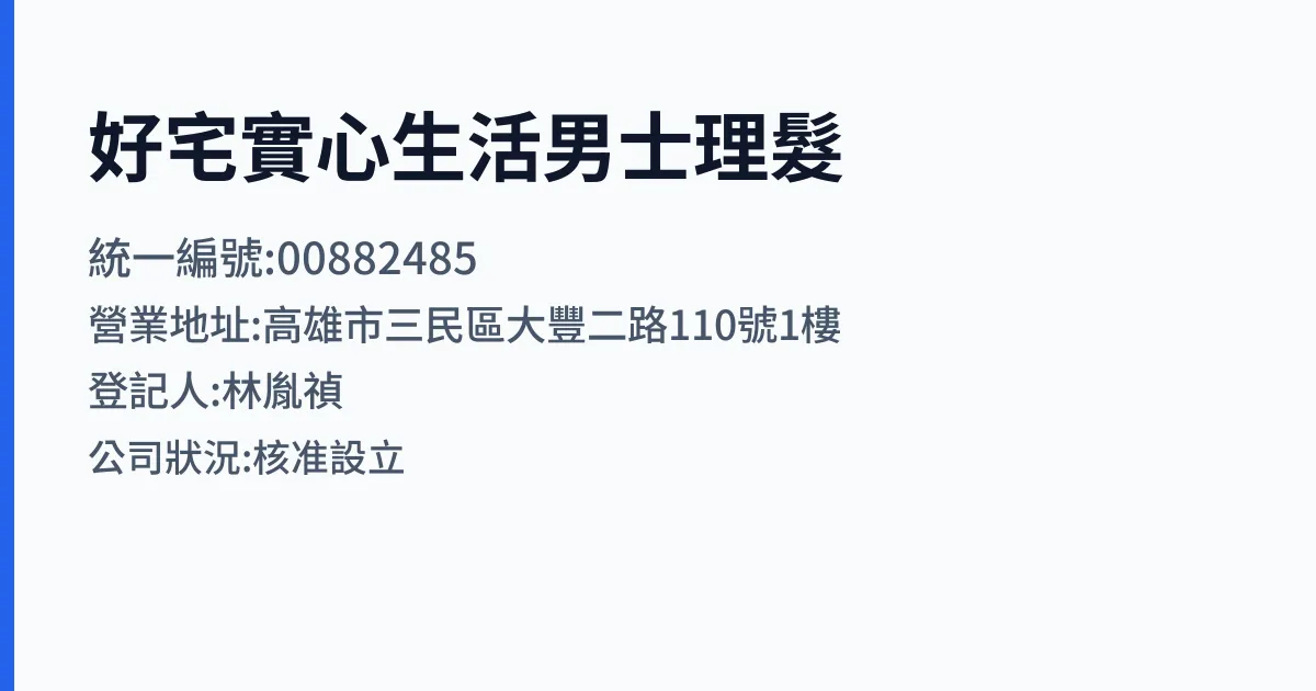 好宅實心生活男士理髮 - 統編 00882485(高雄市) 公司登記資料與營業項目詳細圖表