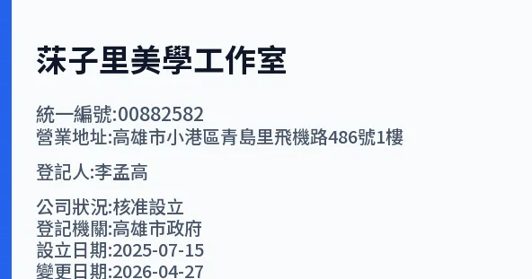莯子里美學工作室的照片-統編 00882582(高雄市) 公司登記資料與營業項目詳細圖表