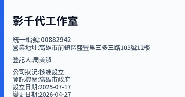 影千代工作室的照片-統編 00882942(高雄市) 公司登記資料與營業項目詳細圖表