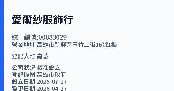 愛爾紗服飾行的照片-統編 00883029(高雄市) 公司登記資料與營業項目詳細圖表