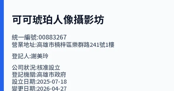 可可琥珀人像攝影坊的照片-統編 00883267(高雄市) 公司登記資料與營業項目詳細圖表