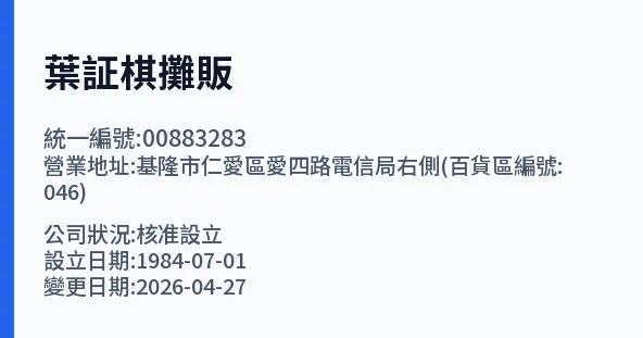 葉証棋攤販的照片-統編 00883283(基隆市) 公司登記資料與營業項目詳細圖表