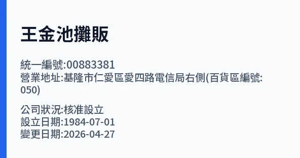 王金池攤販的照片-統編 00883381(基隆市) 公司登記資料與營業項目詳細圖表