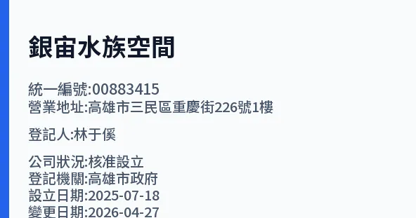 銀宙水族空間的照片-統編 00883415(高雄市) 公司登記資料與營業項目詳細圖表