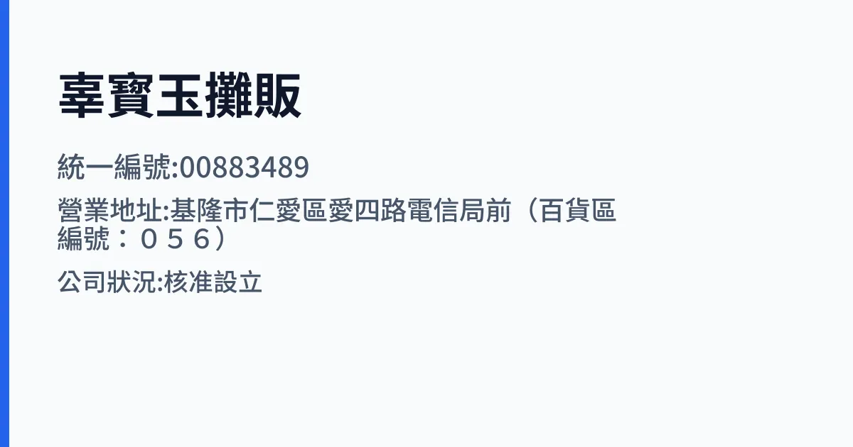 辜寳玉攤販 - 統編 00883489(基隆市) 公司登記資料與營業項目詳細圖表