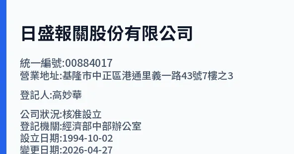 日盛報關股份有限公司的照片-統編 00884017(基隆市) 公司登記資料與營業項目詳細圖表