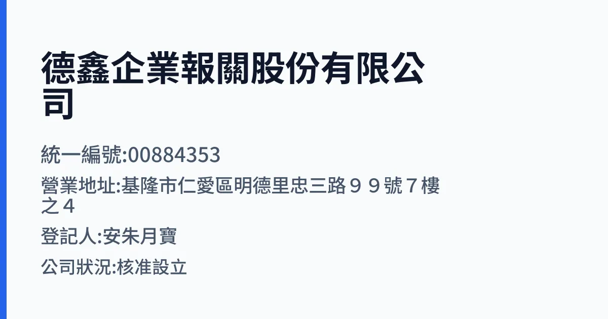 德鑫企業報關股份有限公司 - 統編 00884353(基隆市) 公司登記資料與營業項目詳細圖表