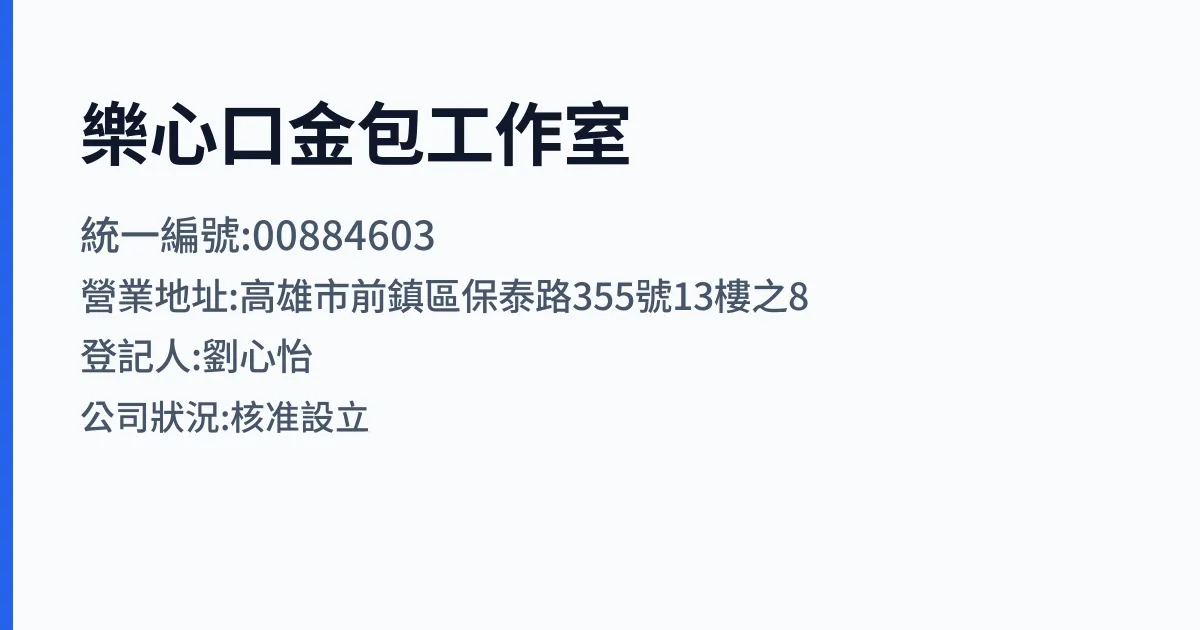 樂心口金包工作室 - 統編 00884603(高雄市) 公司登記資料與營業項目詳細圖表