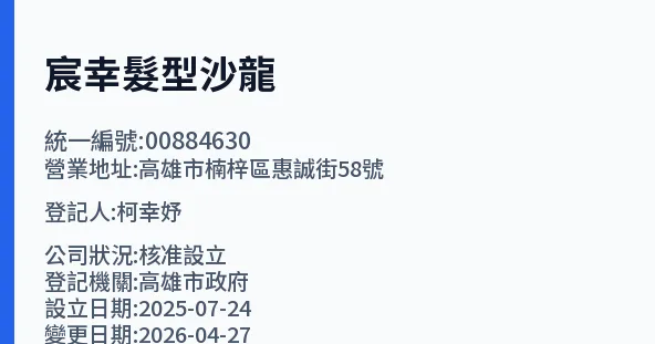 宸幸髮型沙龍的照片-統編 00884630(高雄市) 公司登記資料與營業項目詳細圖表