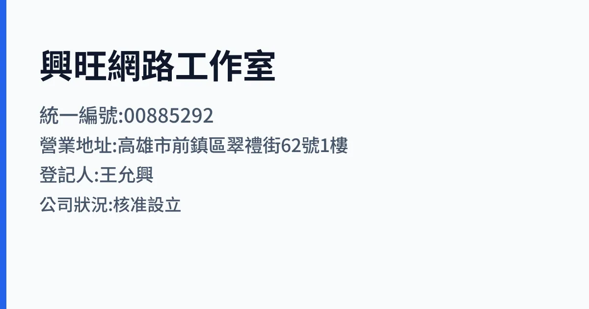 興旺網路工作室 - 統編 00885292(高雄市) 公司登記資料與營業項目詳細圖表
