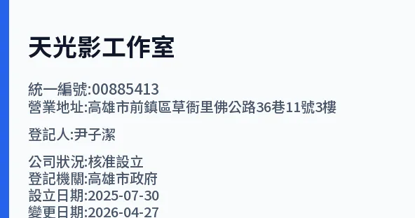 天光影工作室的照片-統編 00885413(高雄市) 公司登記資料與營業項目詳細圖表