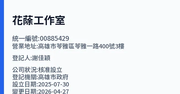 花蒢工作室的照片-統編 00885429(高雄市) 公司登記資料與營業項目詳細圖表