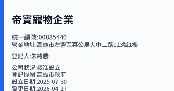 帝寶寵物企業的照片-統編 00885440(高雄市) 公司登記資料與營業項目詳細圖表