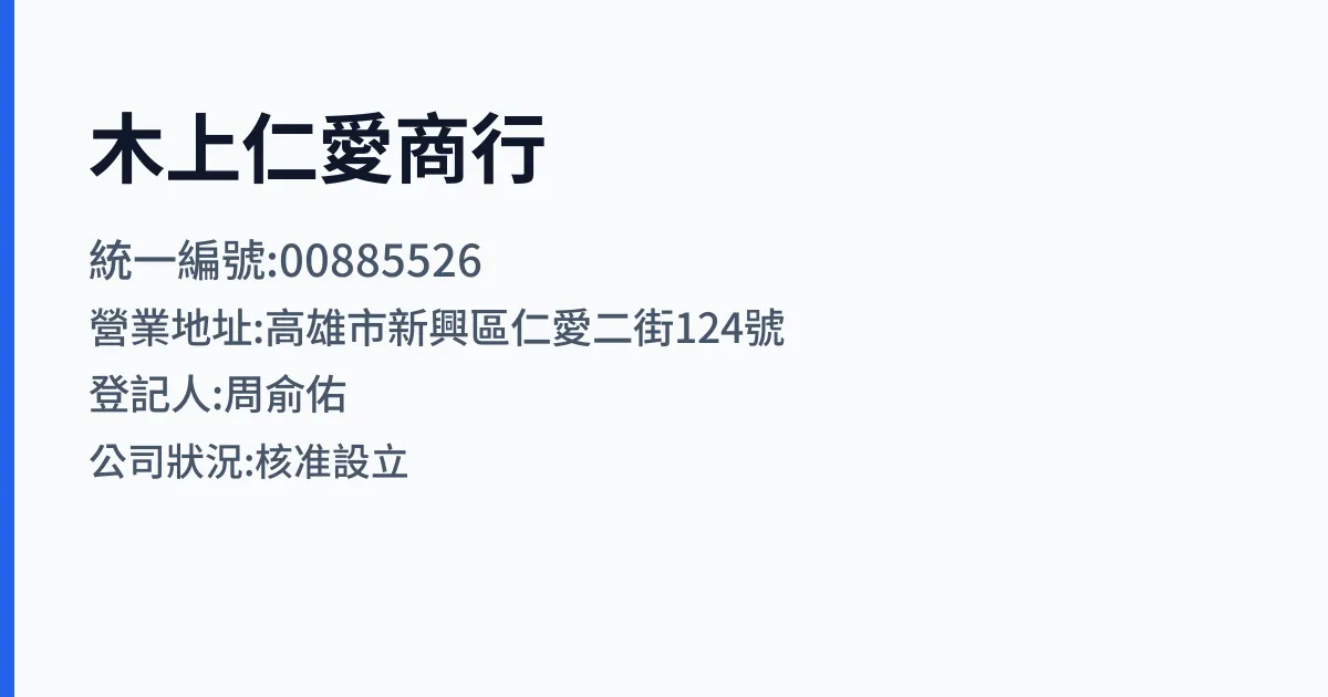 木上仁愛商行 - 統編 00885526(高雄市) 公司登記資料與營業項目詳細圖表