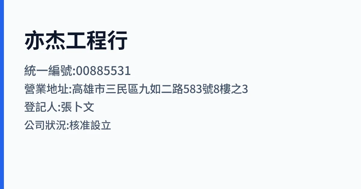 亦杰工程行 - 統編 00885531(高雄市) 公司登記資料與營業項目詳細圖表