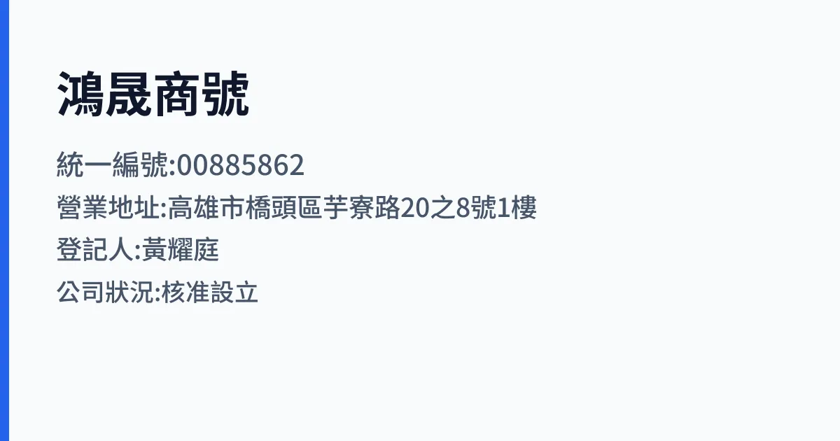 鴻晟商號 - 統編 00885862(高雄市) 公司登記資料與營業項目詳細圖表
