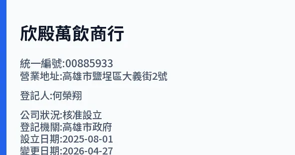 欣殿萬飲商行的照片-統編 00885933(高雄市) 公司登記資料與營業項目詳細圖表