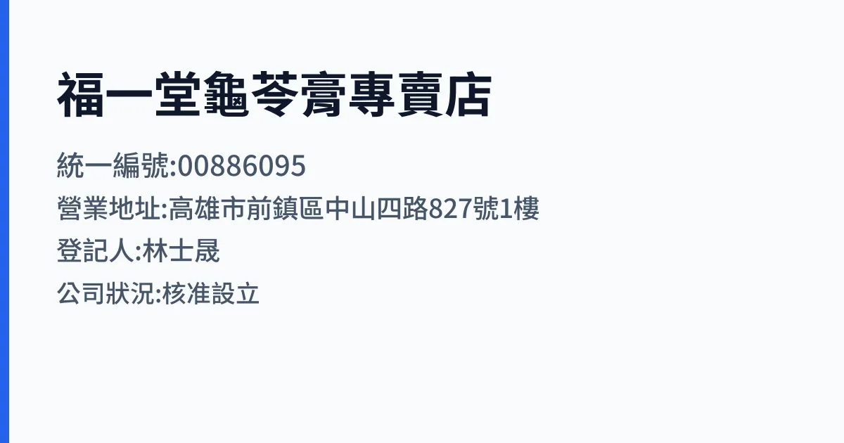 福一堂龜苓膏專賣店 - 統編 00886095(高雄市) 公司登記資料與營業項目詳細圖表