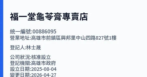 福一堂龜苓膏專賣店的照片-統編 00886095(高雄市) 公司登記資料與營業項目詳細圖表