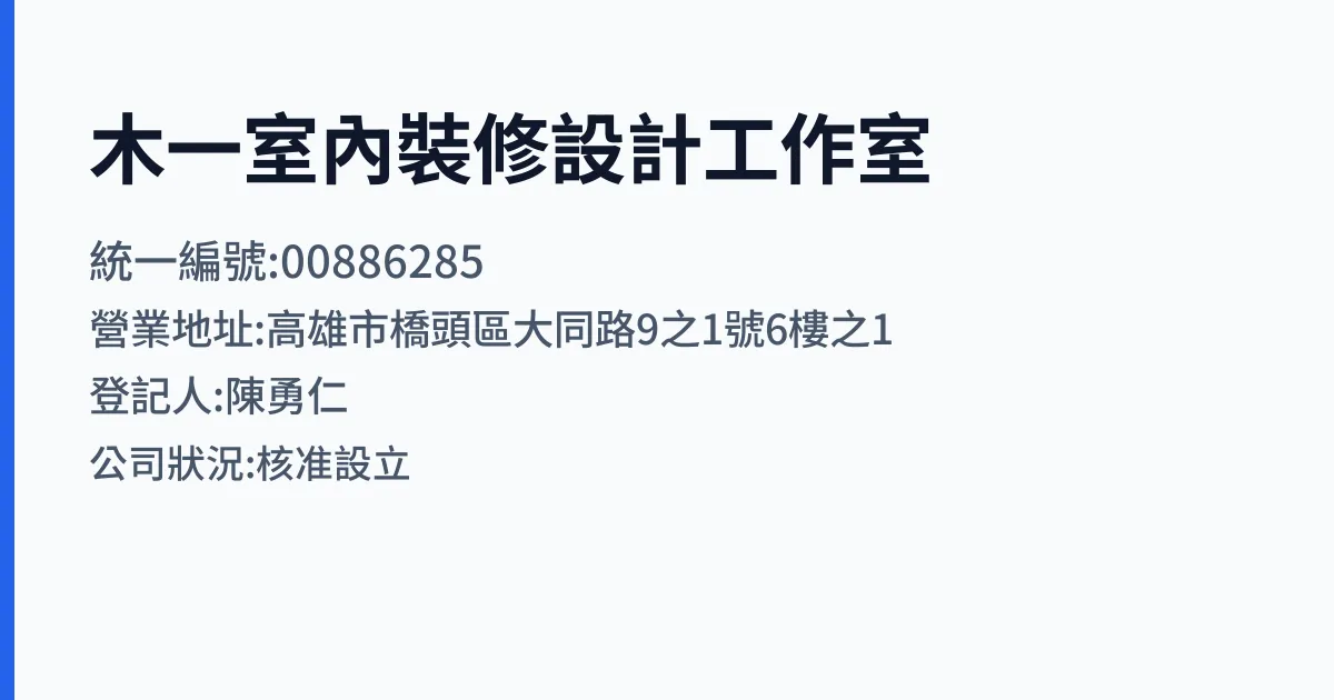 木一室內裝修設計工作室 - 統編 00886285(高雄市) 公司登記資料與營業項目詳細圖表