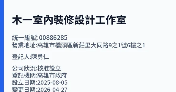 木一室內裝修設計工作室的照片-統編 00886285(高雄市) 公司登記資料與營業項目詳細圖表