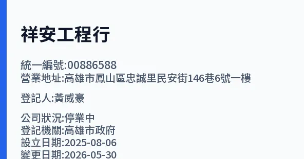 祥安工程行的照片-統編 00886588(高雄市) 公司登記資料與營業項目詳細圖表