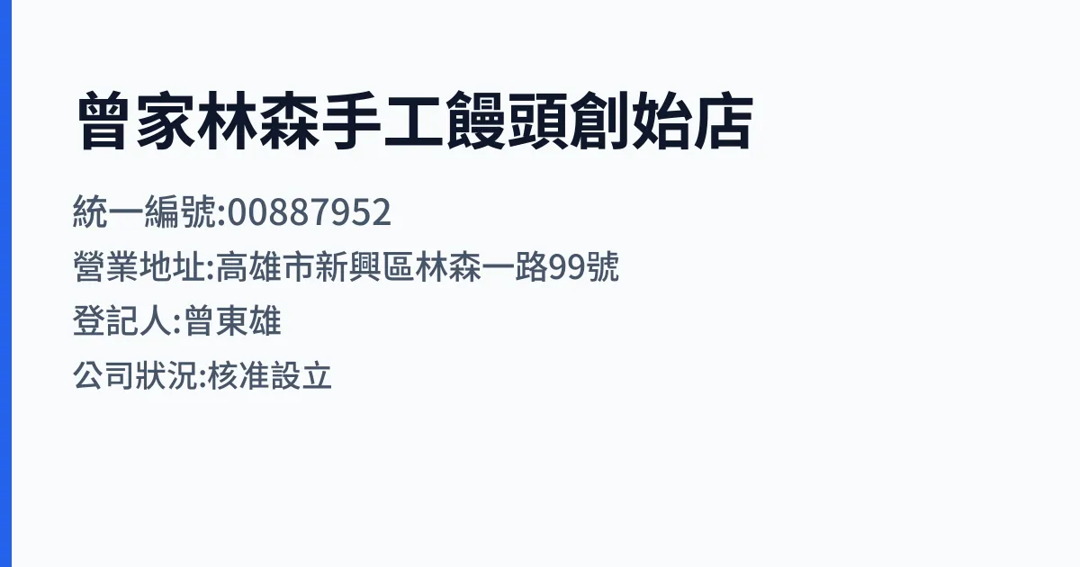 曾家林森手工饅頭創始店 - 統編 00887952(高雄市) 公司登記資料與營業項目詳細圖表