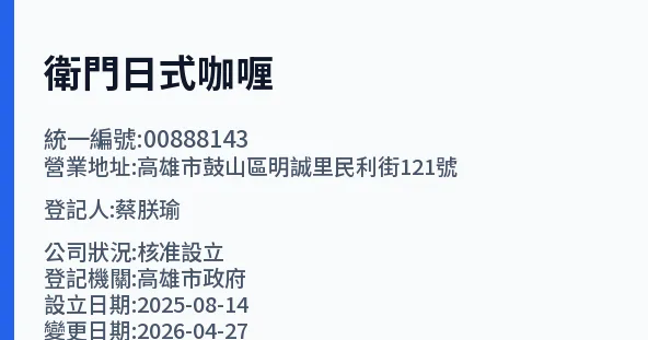 衛門日式咖喱的照片-統編 00888143(高雄市) 公司登記資料與營業項目詳細圖表