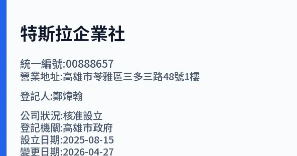 特斯拉企業社的照片-統編 00888657(高雄市) 公司登記資料與營業項目詳細圖表