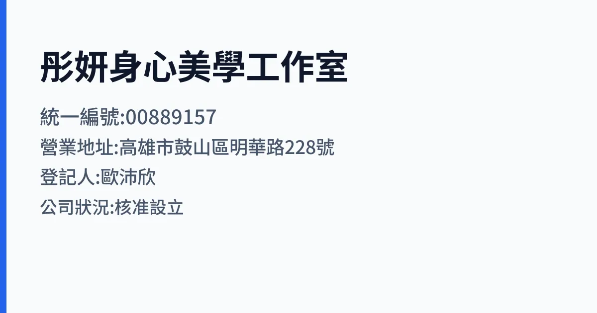 彤妍身心美學工作室 - 統編 00889157(高雄市) 公司登記資料與營業項目詳細圖表