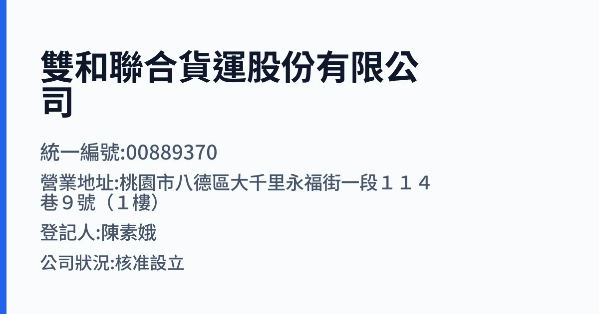 雙和聯合貨運股份有限公司 - 統編 00889370(新北市) 公司登記資料與營業項目詳細圖表
