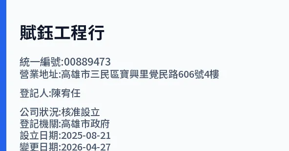 賦鈺工程行的照片-統編 00889473(高雄市) 公司登記資料與營業項目詳細圖表