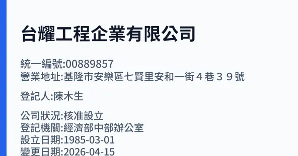 台耀工程企業有限公司的照片-統編 00889857(基隆市) 公司登記資料與營業項目詳細圖表