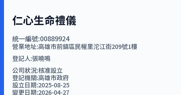 仁心生命禮儀的照片-統編 00889924(高雄市) 公司登記資料與營業項目詳細圖表