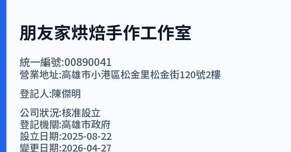 朋友家烘焙手作工作室的照片-統編 00890041(高雄市) 公司登記資料與營業項目詳細圖表
